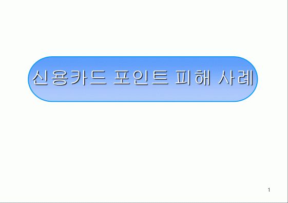신용카드 포인트 피해 사례