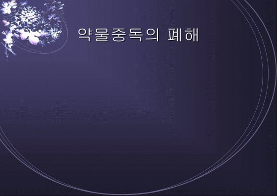 약물중독의 폐해