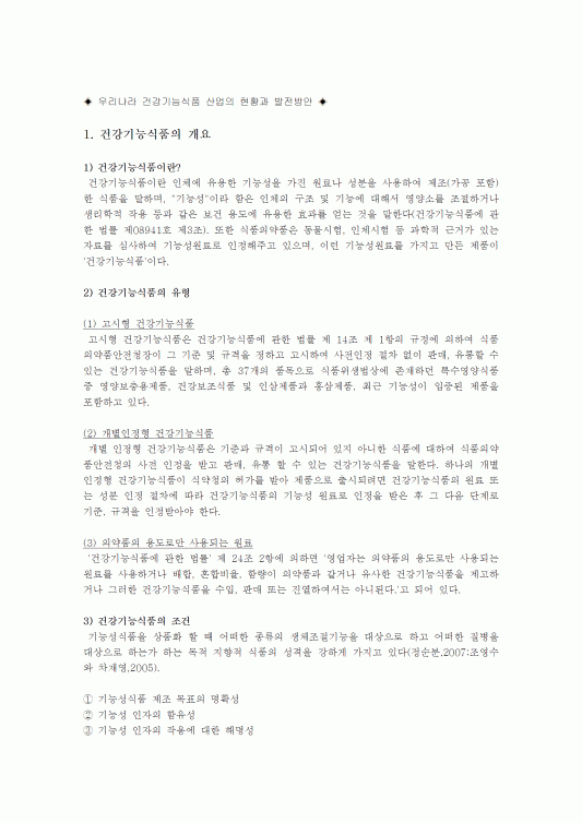 우리나라 건강기능식품 산업의 현황과 발전방안