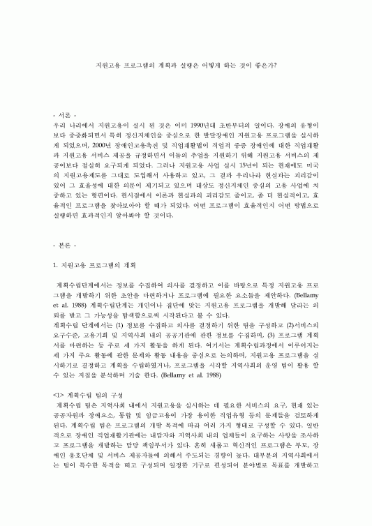 지원고용 프로그램의 계획과 실행