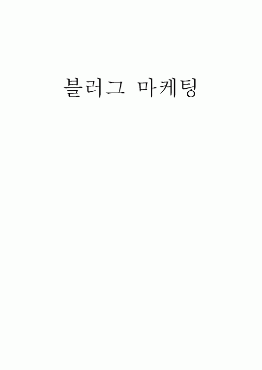 블러그 마케팅
