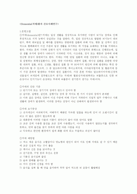 Dementia(치매)환자 간호사례연구 case study