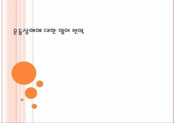 운동상해에 대한 영어 번역
