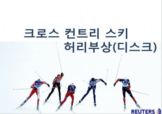 허리디스크_PPT