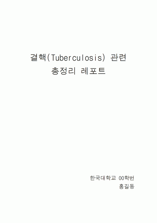 결핵 정리 레포트