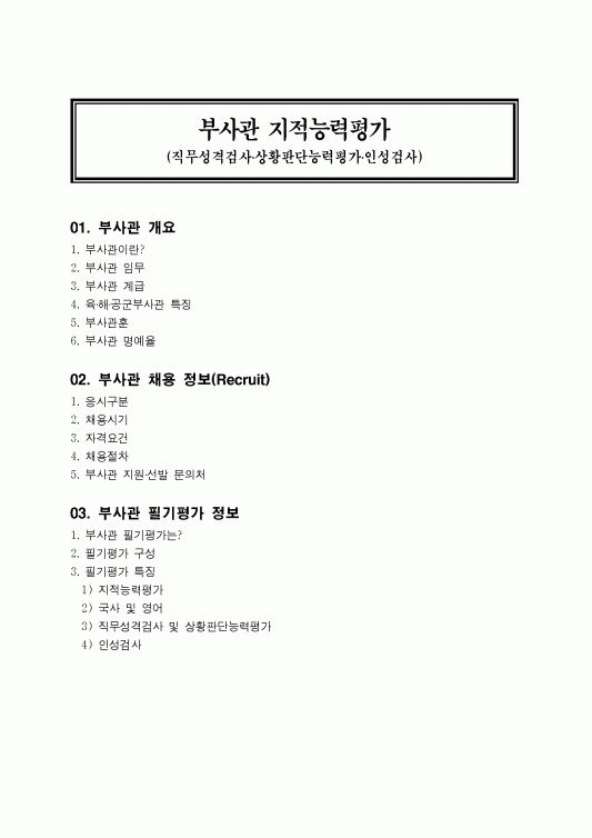부사관 지적능력평가(직무성격검사_상황판단능력평가_인성검사)