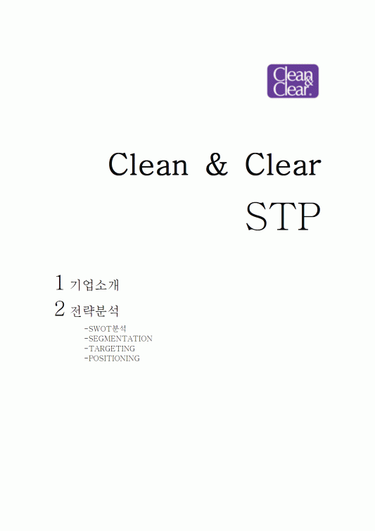 마케팅 클린앤클리어