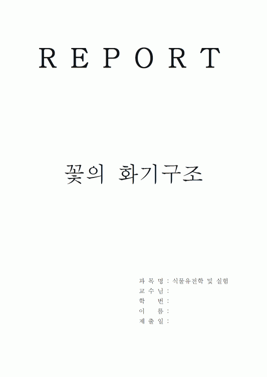 [식물유전학] 꽃의 화기구조