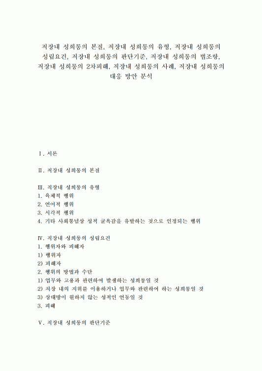 직장내 성희롱의 본질, 직장내 성희롱의 유형, 직장내 성희롱의 성립요건, 직장내 성희롱의 판단기준, 직장내 성희롱의 법조항, 직장내 성희롱의 2차피해, 직장내 성희롱의 사례, 직장내 성희롱의 대응 방안 분석