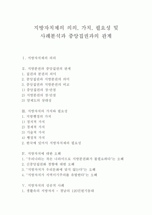 지방자치제의 의의, 가치, 필요성 및 사례분석과 중앙집권과의 관계