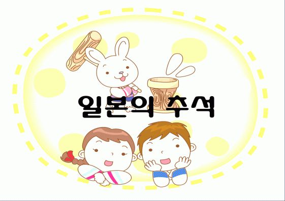 일본의 추석 레포트 자료