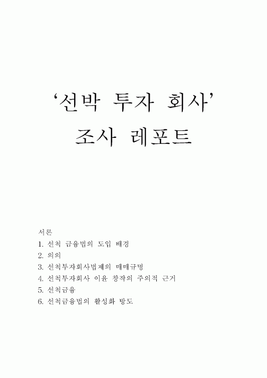 `선박· 해운 투자 회사` 조사 레포트