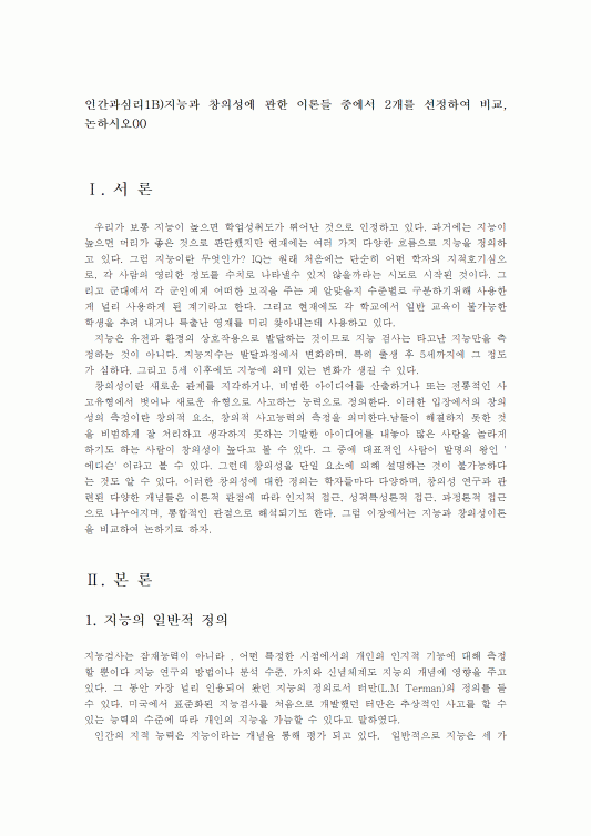 인간과심리1B)지능과 창의성에 관한 이론들 중에서 2개를 선정하여 비교, 논하시오00