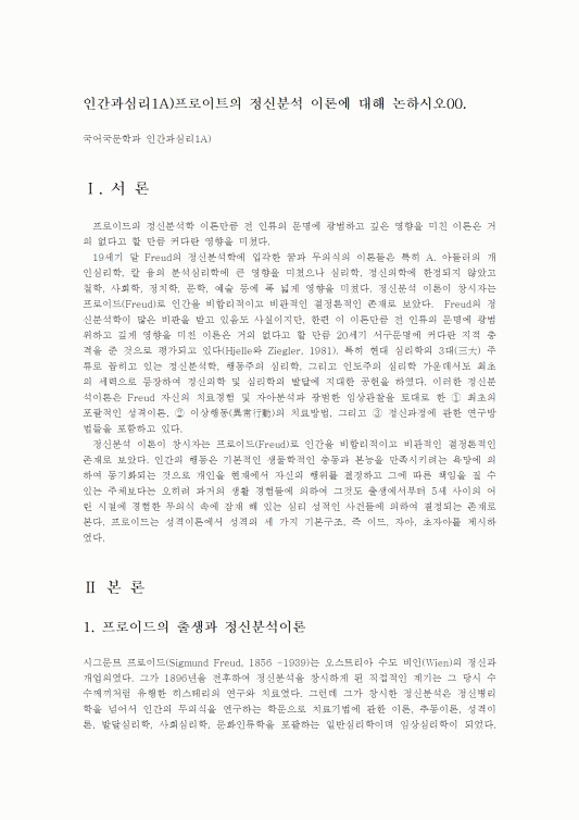 인간과심리1A)프로이트의정신분석이론에대해논하시오00
