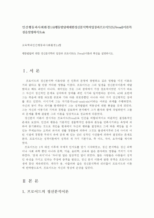 인간행동과사회환경1A)행동발달에대한정신분석학의입장과프로이트(S.Freud)이론특징을설명하시오ok