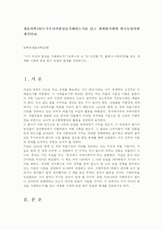 생물과학1B)누가우리의밥상을지배하는가를 읽고 세계화시대에 한국농업의현재진단ok
