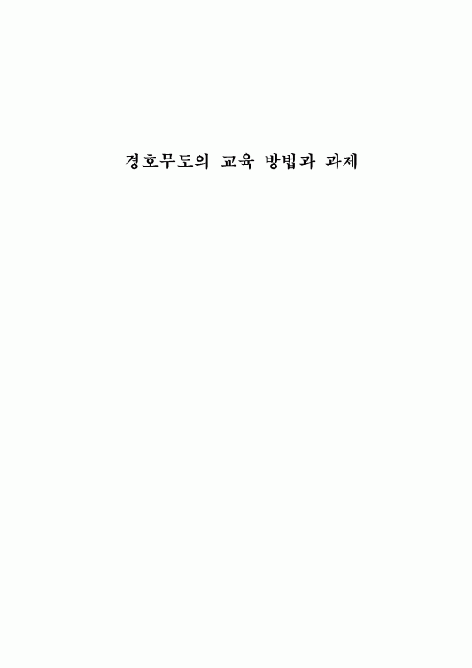 경호무도의 교육방법과 과제논문