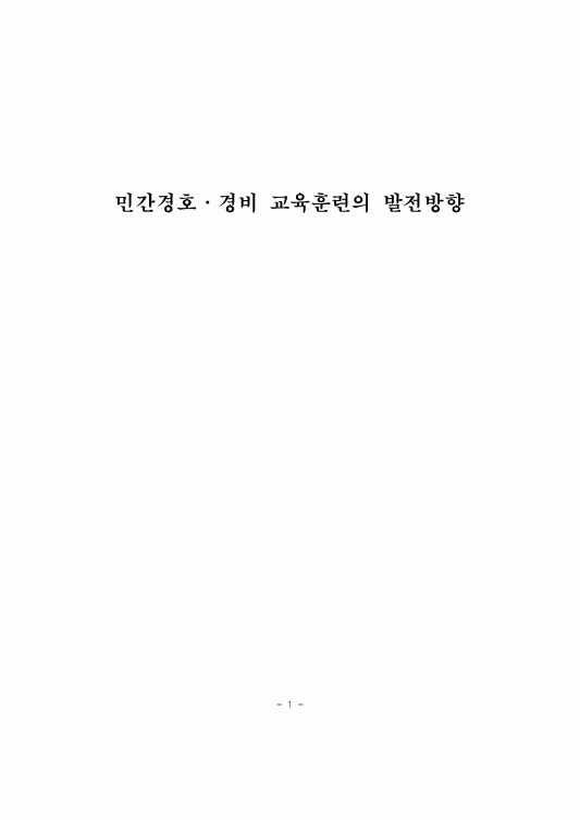 민간경호.경비 교육훈련의발전방안