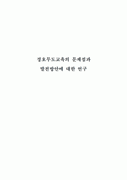 경호무도교육의 문제점과 발전방안에대한 연구