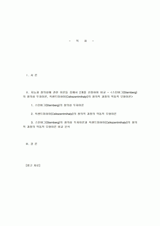 [인간과심리B]지능과 창의성에 관한 이론들 중에서 2개를 선정하여 비교