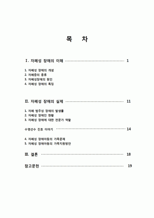 [정신건강, 장애인복지, 정신보건, 정신보건사회복지] 자폐성장애의 이해