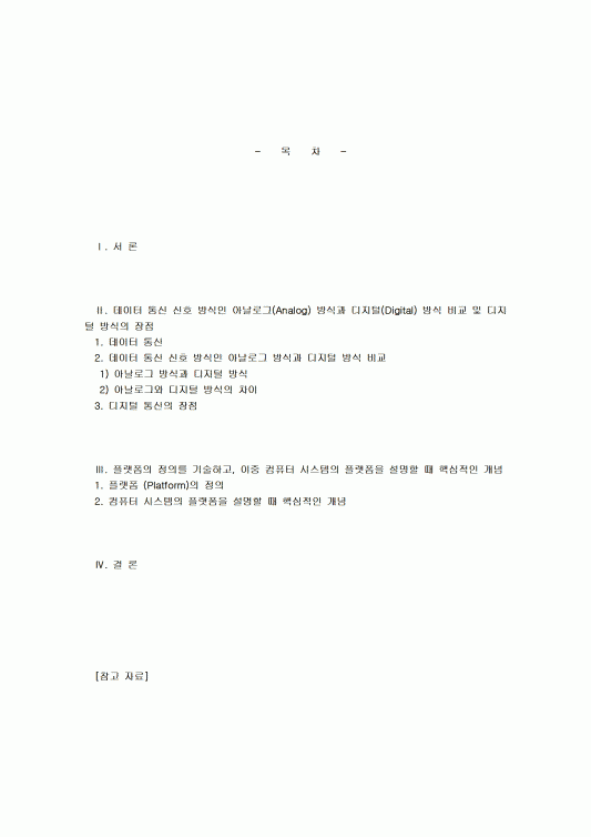 [IT와경영정보시스템]디지털 통신의 장점과 플랫폼의 핵심개념