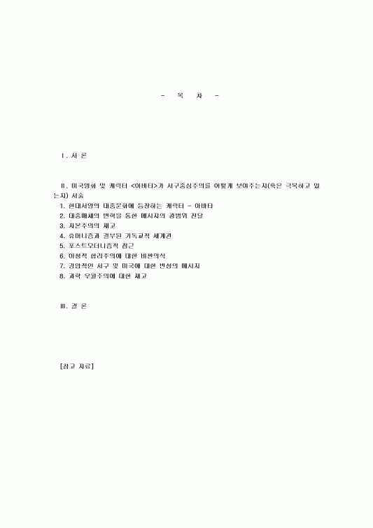 [현대의서양문화B]현대서양의 캐릭터가 서구중심주의를 어떻게 보여주는지(혹은 극복하고 있는지)를 서술 - [아바타]