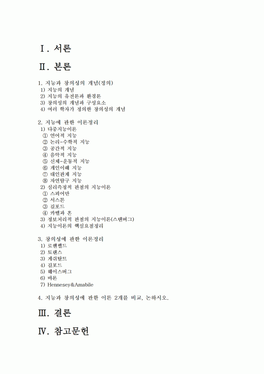 [지능이론창의성이론]지능과 창의성에 관한 이론들 중에서 2개를 선정하여 비교논하시오-지능창의성이론, 지능이론, 창의성이론-