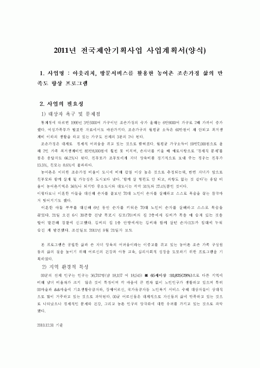 06아웃리치, 방문서비스를 활용한 농어촌 조손가정 삶의 만족도 향상 프로그램 - 2011년 전국제안기획사업 사업계획서(양식)