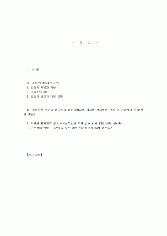 [간호학특론B]갈등론적 측면에 입각하여 병원급에서의 의사와 환자와의 관계 및 간호사의 역할에  대해 사례 중심으로 논하시오