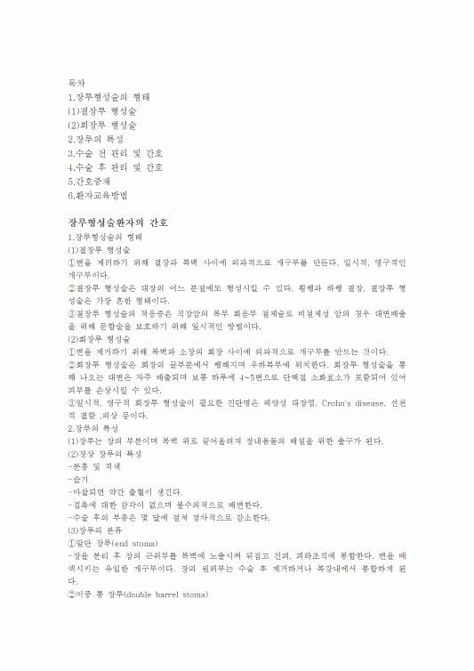 장루형성술 환자의 수술 전후 관리 및 간호와 교육방법