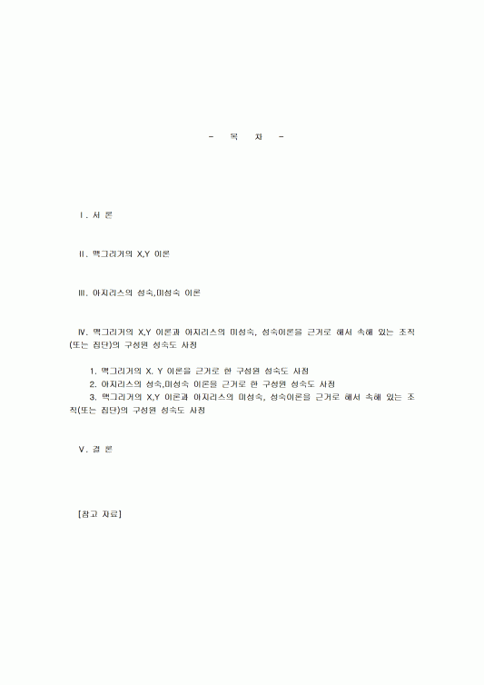 [간호지도자론A]맥그리거의 X,Y이론과 아지리스의 미성숙,성숙이론을 근거로 해서 자신이 속해 있는 조직(또는 집단)의 구성원 성숙도를 사정하시오