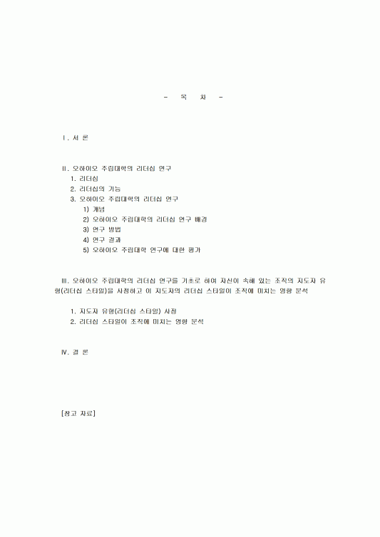 [간호지도자론B]오하이오 주립대학의 리더십 연구를 기초로 하여 자신이 속해 있는 조직의 지도자 유형을 사정하고 이 지도자의 리더십 스타일이 조직에 미치는 영향에 대해 논하시오