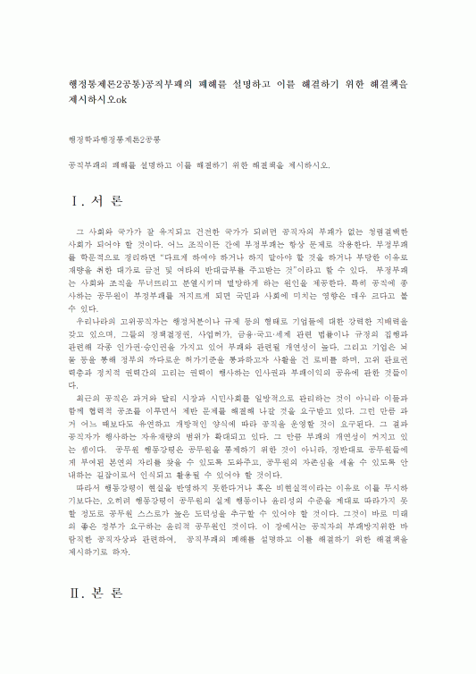 행정통제론2공통)공직부패의 폐해를 설명하고 이를 해결하기 위한 해결책을 제시ok