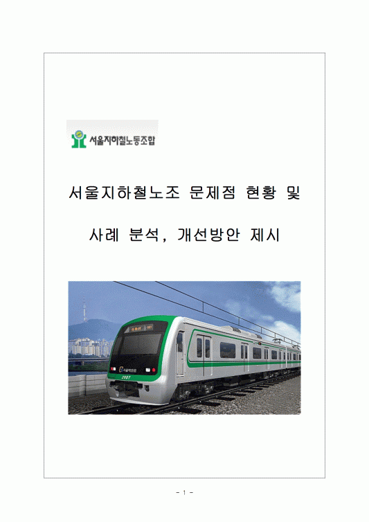 서울지하철노조의 문제점 현황 및 민주노총 탈퇴 사례와 개선방안 제시