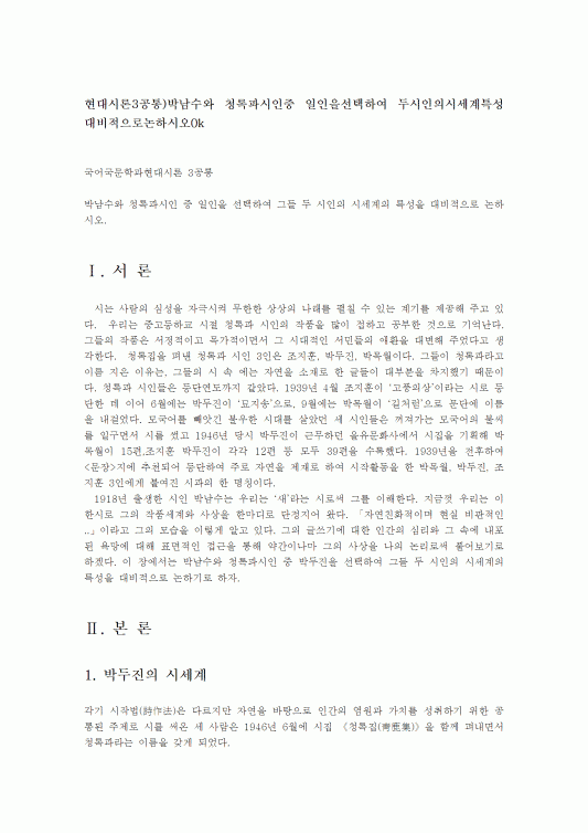 현대시론3공통)박남수와 청록파시인중 일인을선택하여 두시인의시세계특성논하시오0k