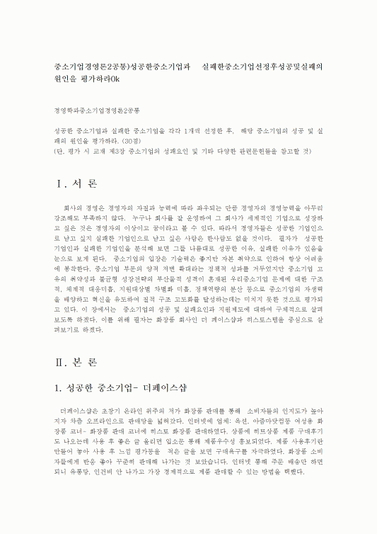 중소기업경영론2공통)성공적인 중소기업자또는중소기업재직/퇴직자)를인터뷰해 해당 중소기업의 창업에서 현재까지의 과정을 청취하라. 그리고 성공과 실패 원인에 대해 설명0k
