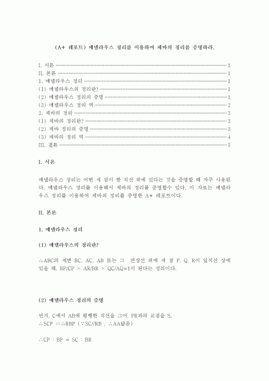 메넬라우스 정리를 이용하여 체바의 정리를 증명하라.