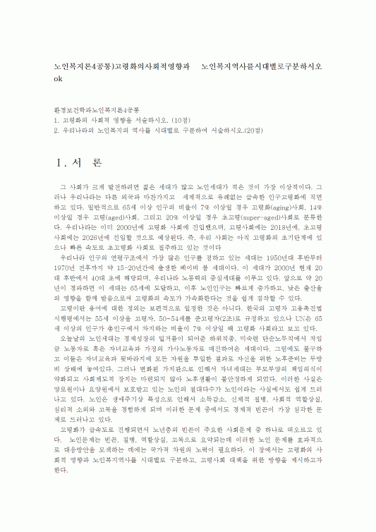 노인복지론4공통)고령화의사회적영향과 노인복지역사를시대별로구분하시오ok