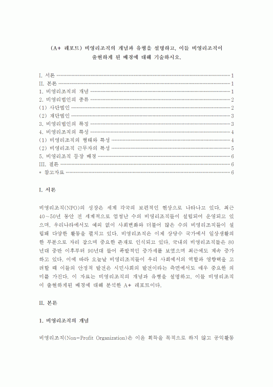 (비영리조직경영론) 비영리조직의 개념과 유형을 설명하고, 이들 비영리조직이 출현하게 된 배경에 대해 기술.