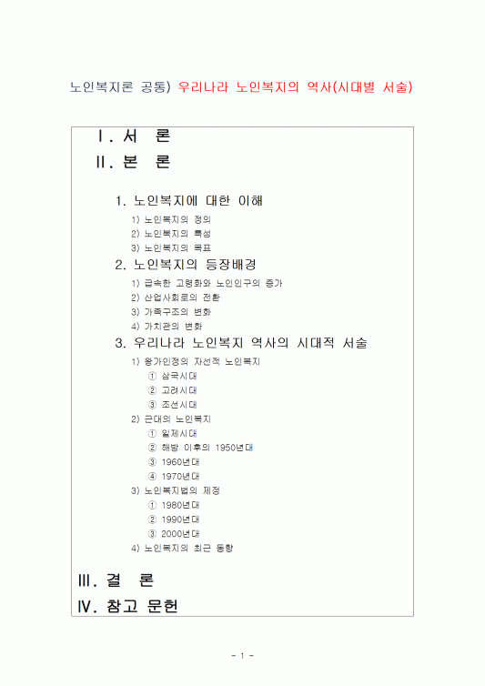 노인복지론 공통) 우리나라 노인복지의 역사(시대별 서술, 완성형)