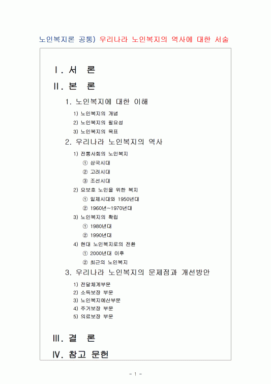 노인복지론 공통) 우리나라 노인복지의 역사에 대한 시대별 서술