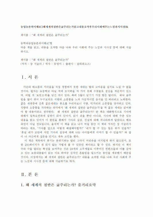 농업농촌의 이해 4C) <왜 세계의 절반은 굶주리는가> 읽고 내용 요약 후 우리사회에 주는 느낌과 시사점 0k