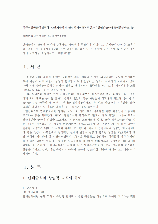 식품영양학급식경영학4A)단체급식과 상업적외식근본적인차이설명하고단체급식한분야조사0