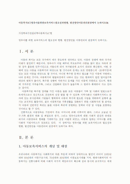 아동복지4C)영유아보육서비스필요성과현황발전방안아동권리관점논하시오0k