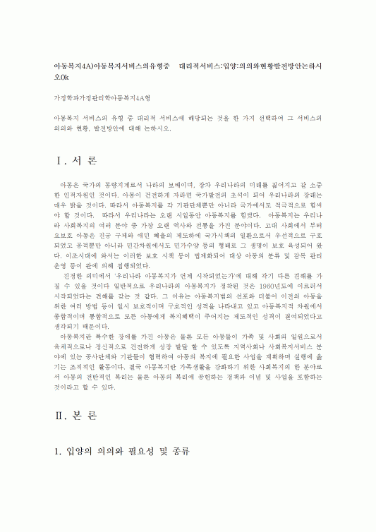 아동복지4A)아동복지서비스의유형중 대리적서비스의의의와 현황발전방안논하시오0k