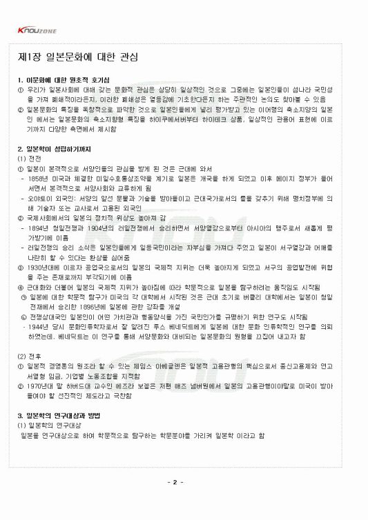 2011년 2학기 일본사회문화의이해 중간시험 핵심체크