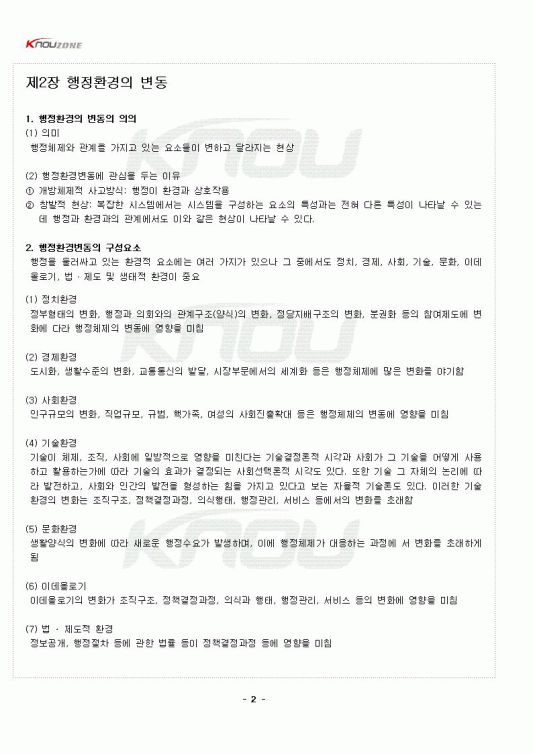 2011년 2학기 행정변동론 중간시험 핵심체크