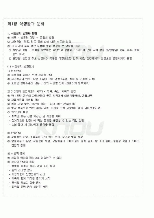 2011년 2학기 식생활과문화 중간시험 핵심체크