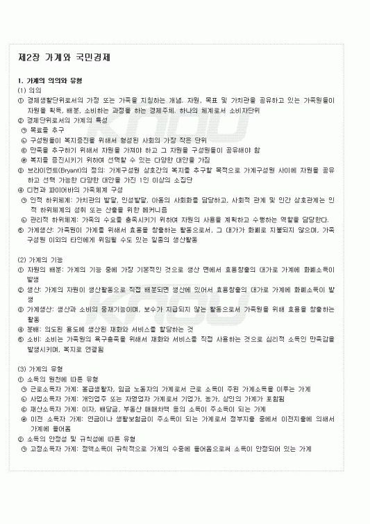 2011년 2학기 가계경제론 중간시험 핵심체크